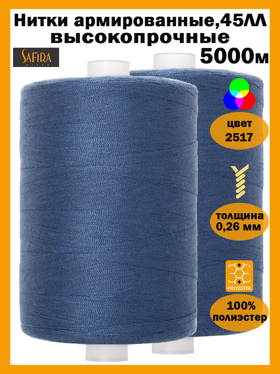 Нитки швейные армированные 45ЛЛ SAFIRA, 5000 м, 100% полиэстер