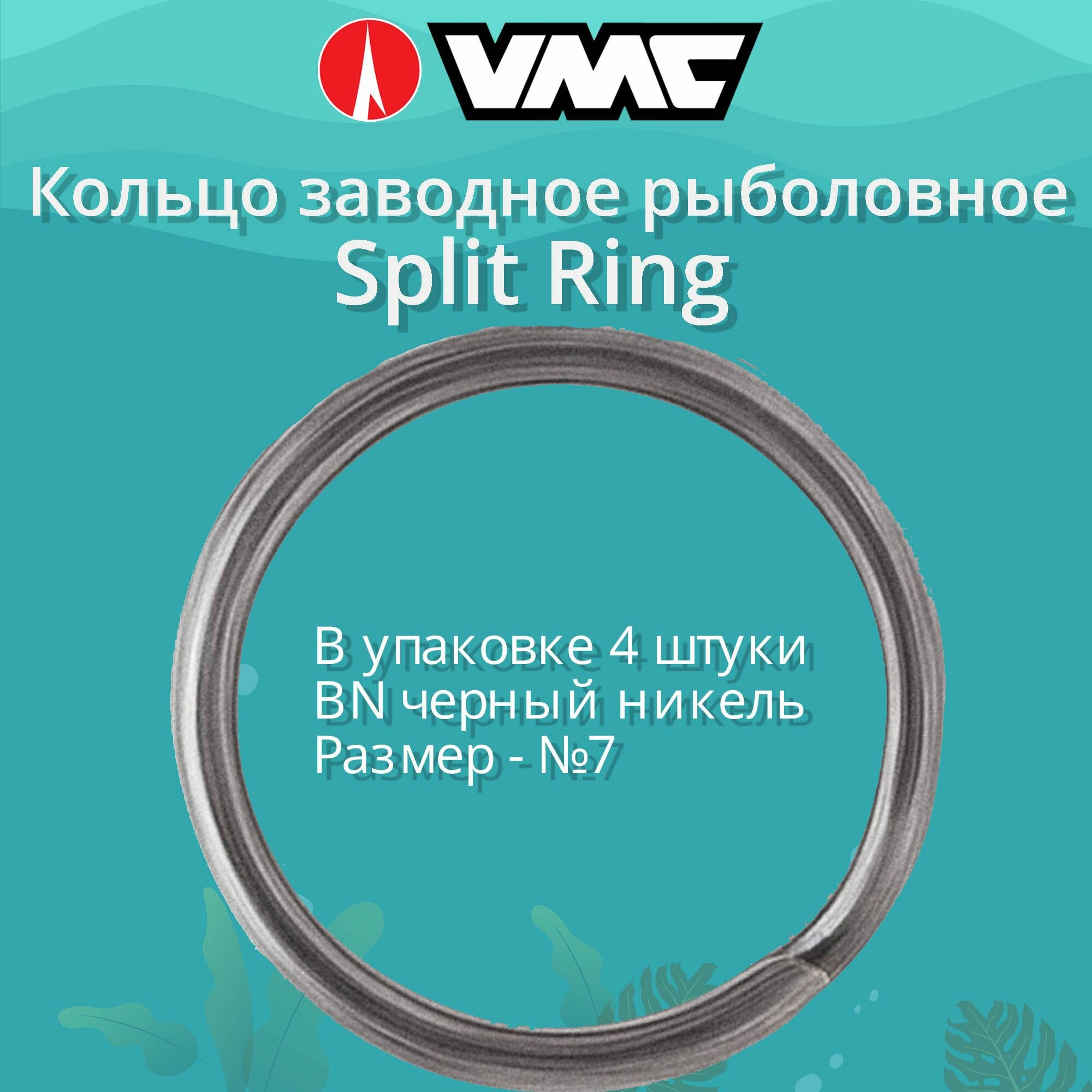Заводные кольца для рыбалки VMC Split Ring BN (черный никель) №7 40LB (в упаковке 4 штуки)