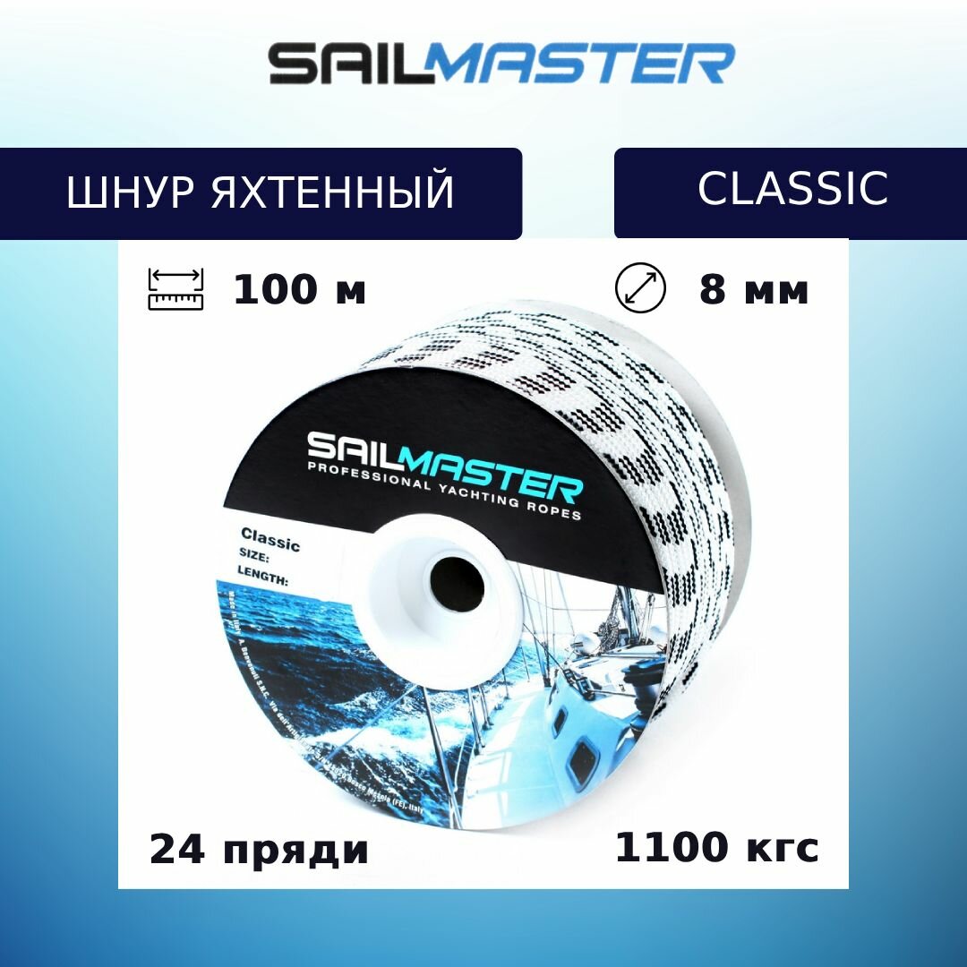Шнур для яхт (яхтенный) Sail Master Classic, Италия 8,0 мм, 100 м, еврокатушка
