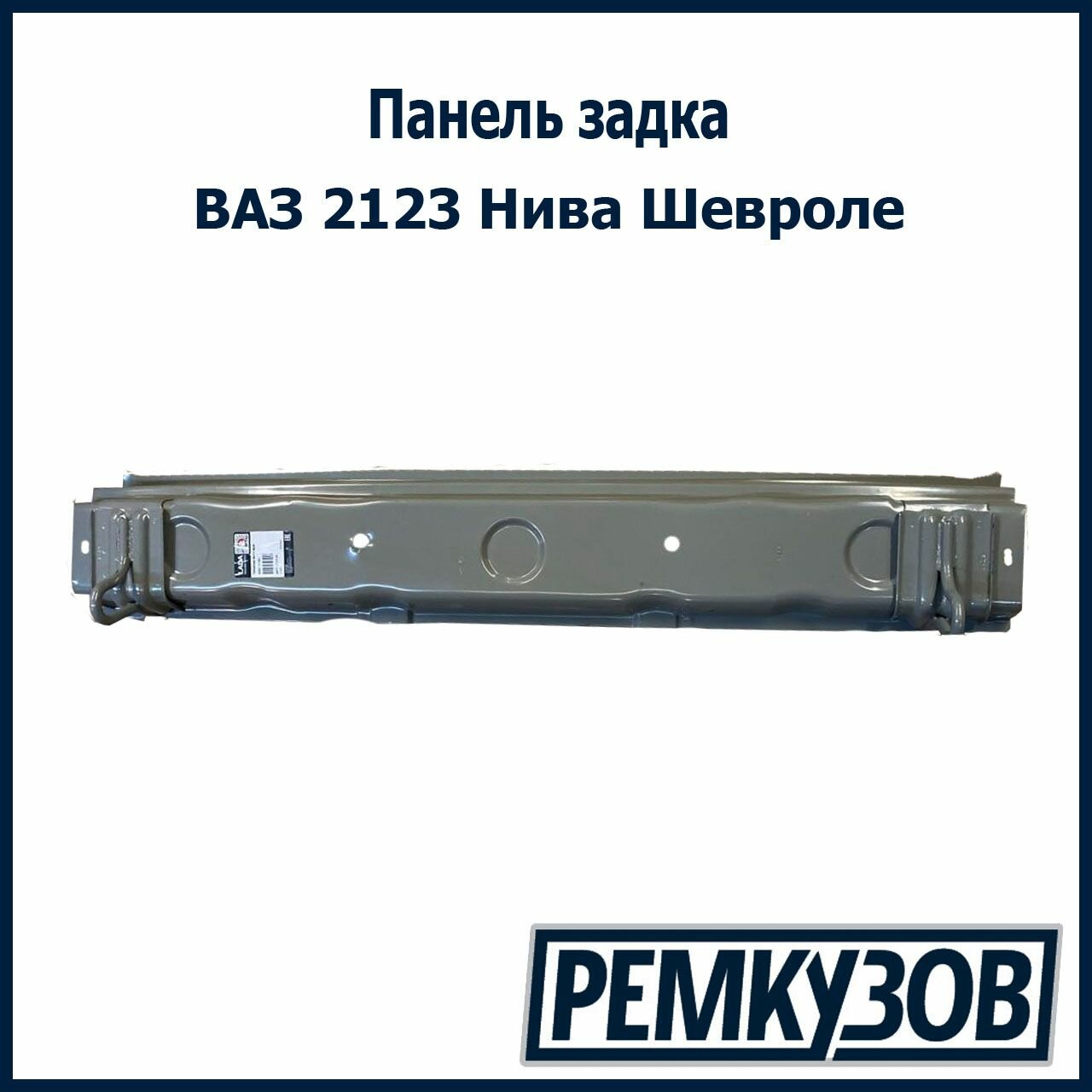 Панель задка ВАЗ 2123 Нива Шевроле
