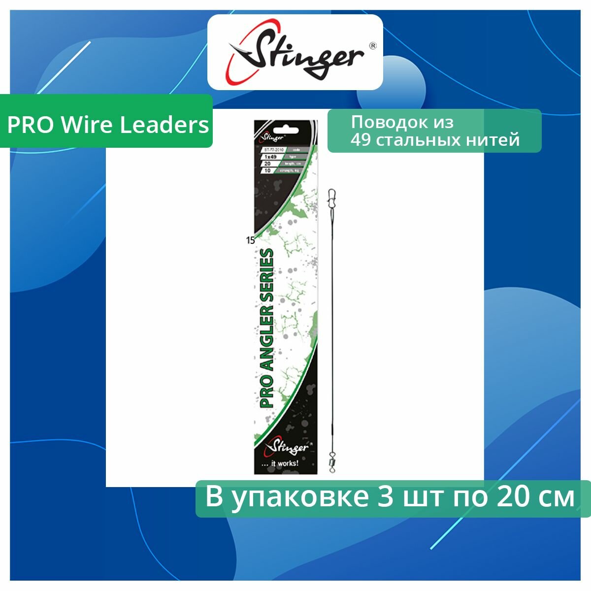 Поводок Stinger PRO Wire Leaders ST-77-2023, З штуки в упаковке, 20 см, 23 кг