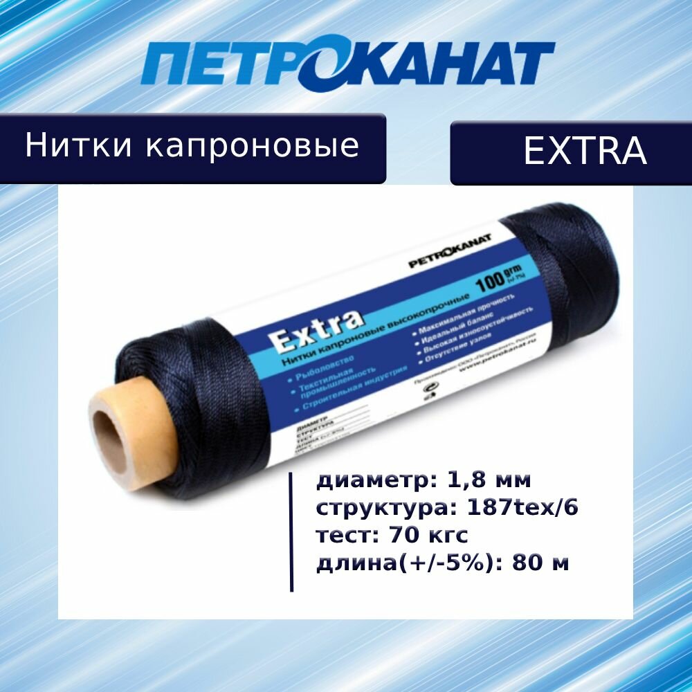 Нитки капроновые (полиамидные) Петроканат Extra, 100 г. 187tex*6 (1,80 мм), 80 м, черные