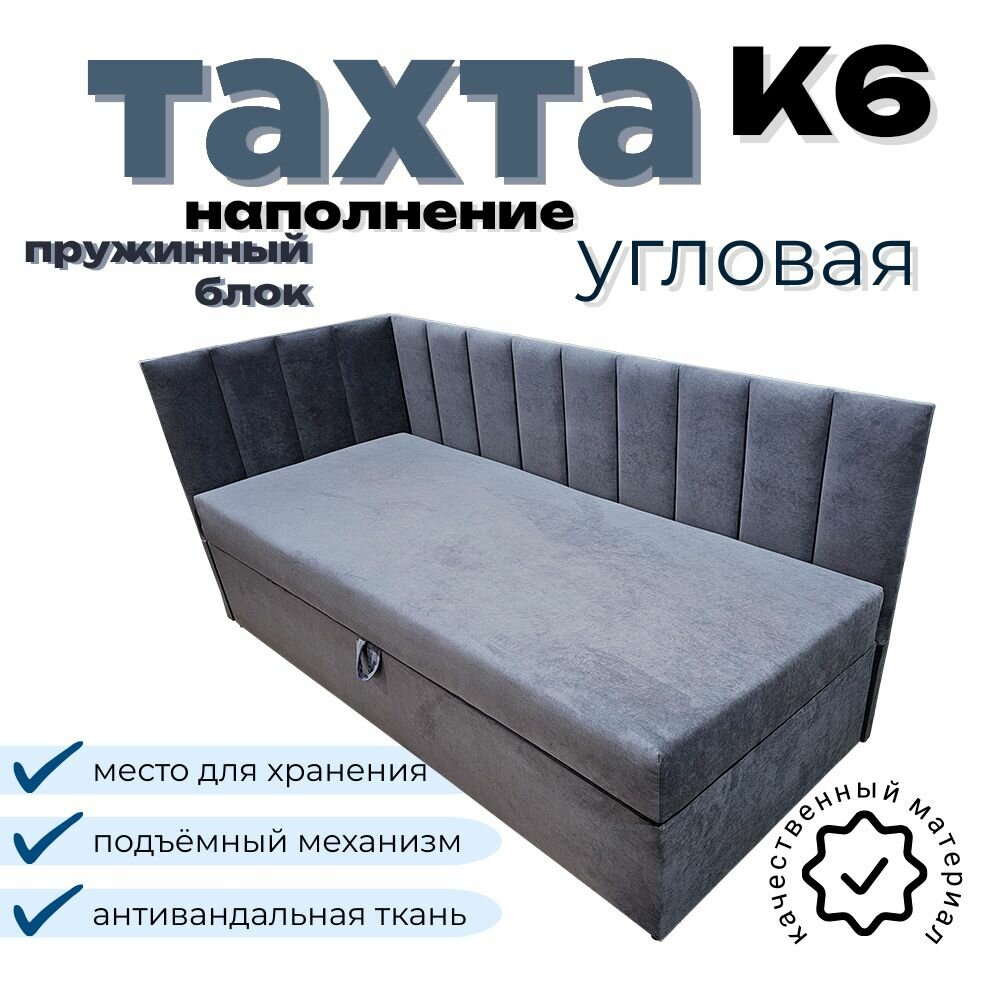 Тахта угловая К6 двуспальная со спальным местом 120х200 см, с подъёмным механизмом, с матрасом, наполнение пружинный блок, левый угол, графитовый Fortis