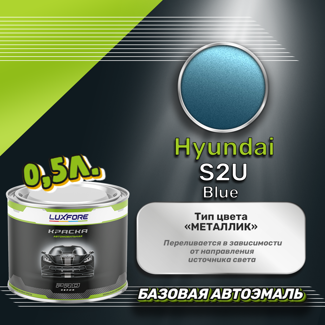 Luxfore краска базовая эмаль Hyundai S2U Blue 500 мл