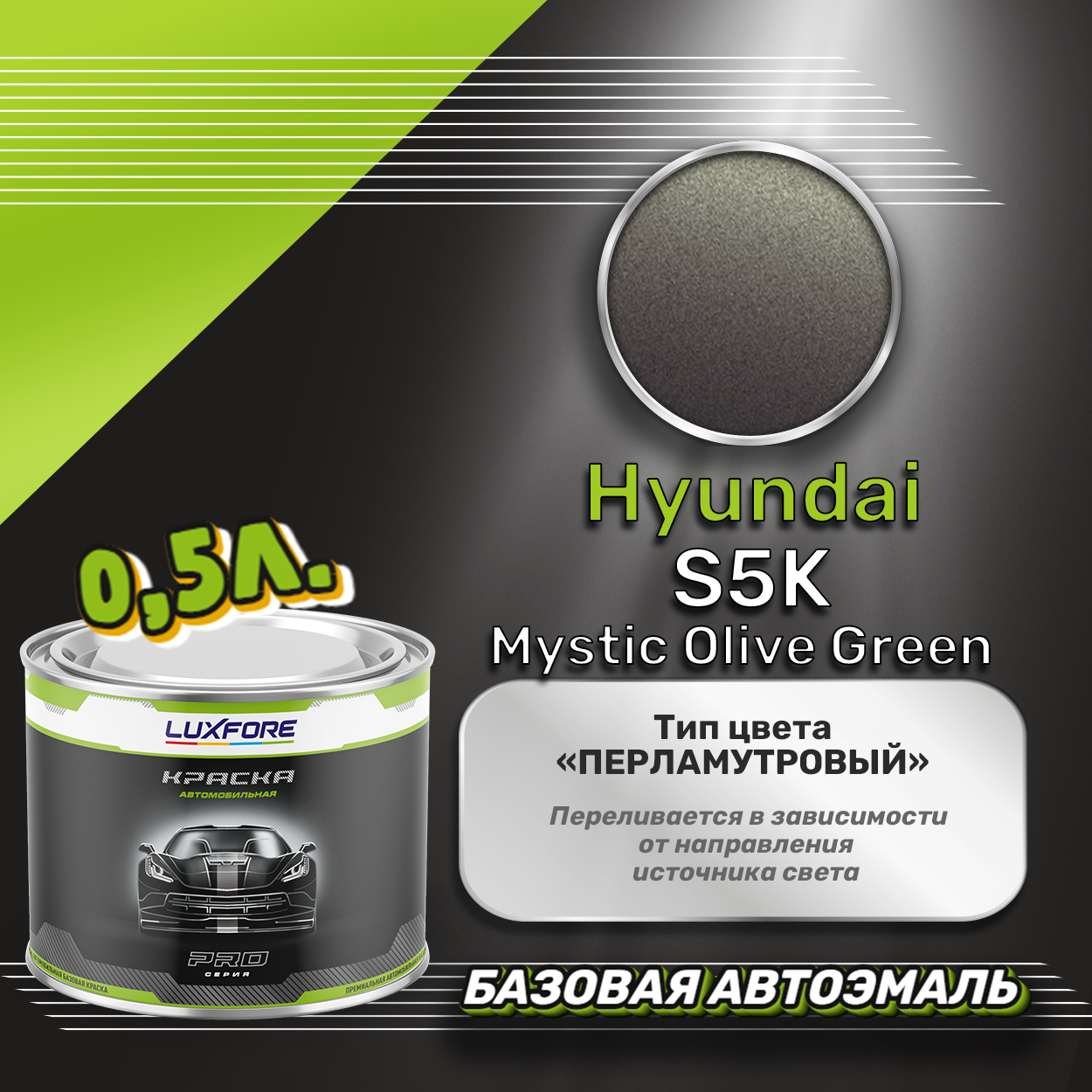 Luxfore краска базовая эмаль Hyundai S5K Mystic Olive Green 500 мл