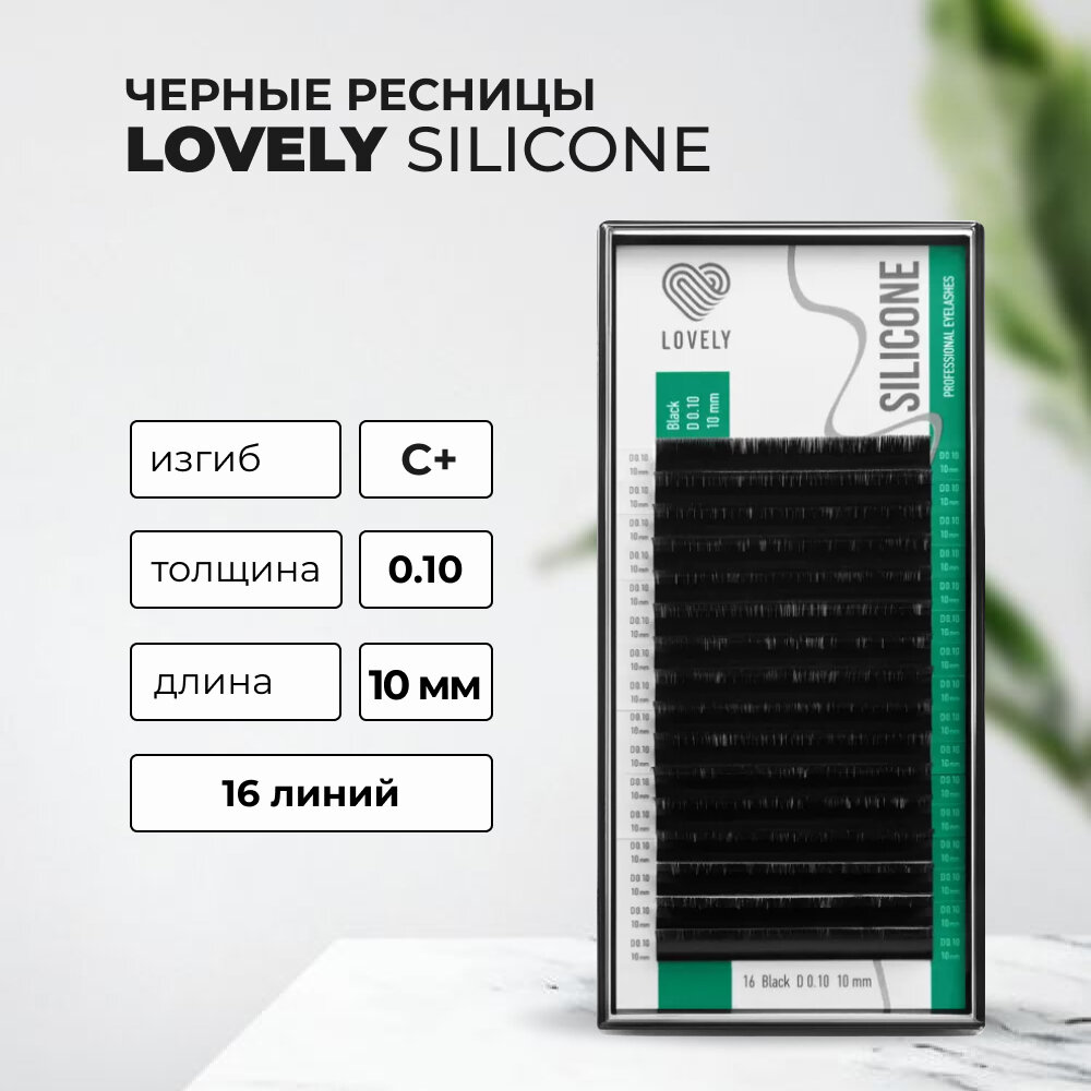 Ресницы Silicone - 16 линий (С+ 0.10 10мм) черная палетка