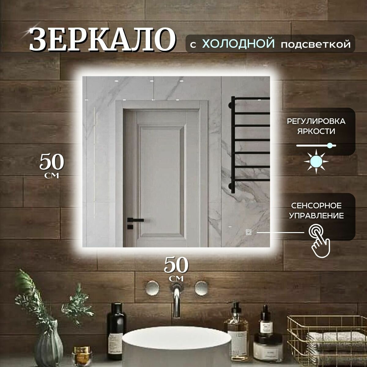 Зеркало настенное с подсветкой в ванную квадратное 50х50 см холодный свет сенсорное управление Mirror Planet