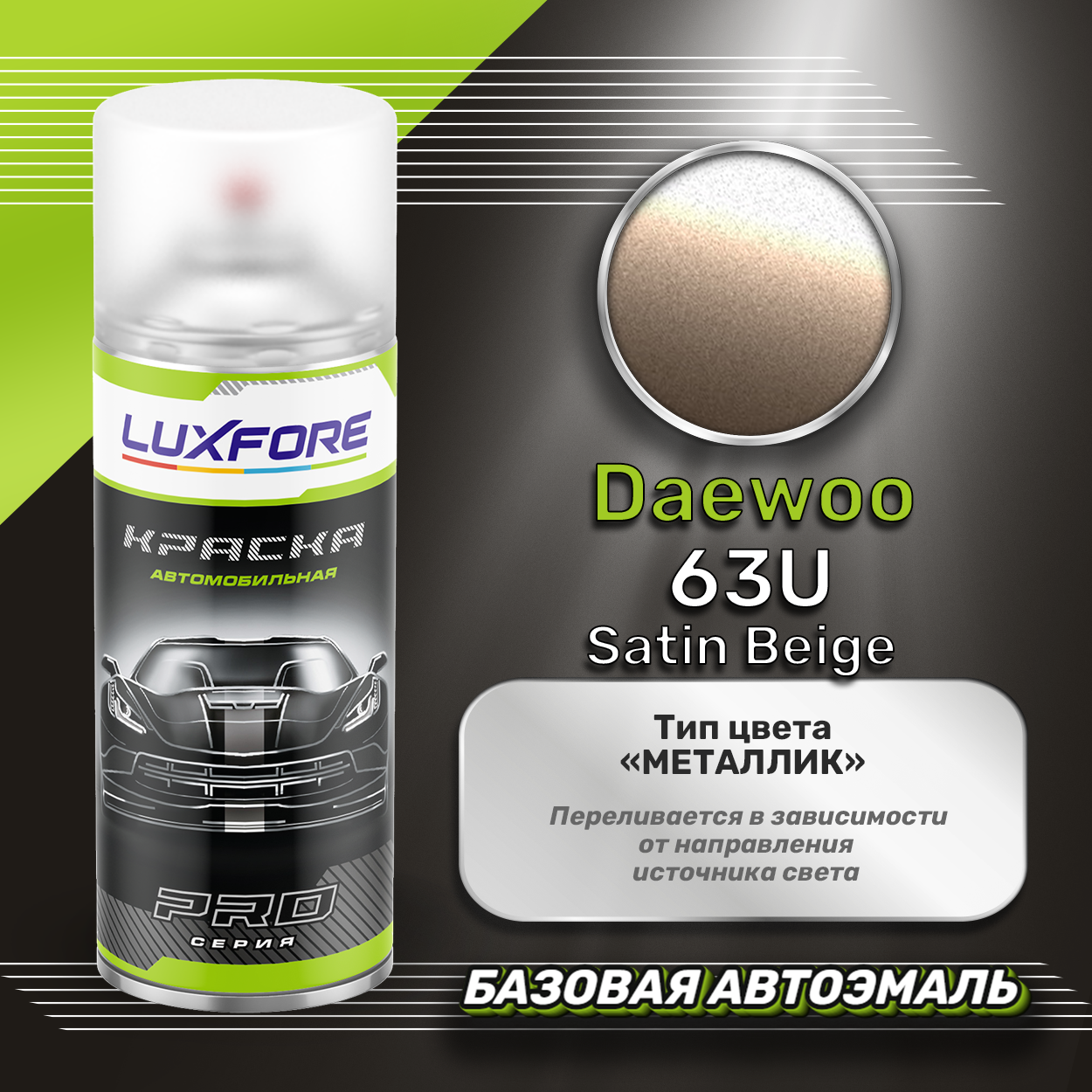 Luxfore аэрозольная краска Daewoo 63U Satin Beige 400 мл