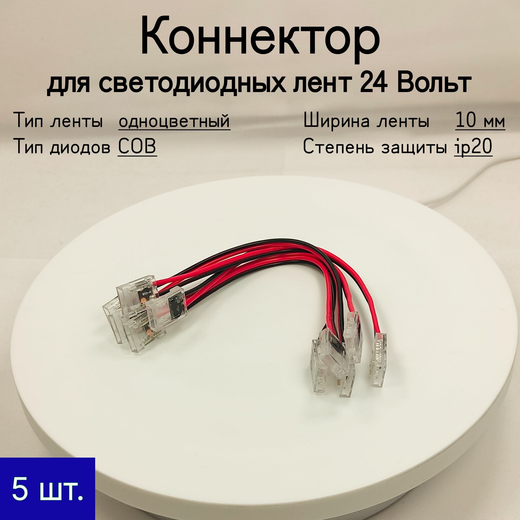 Коннектор для светодиодной ленты 10мм cob, 24в, гибкий 5 шт
