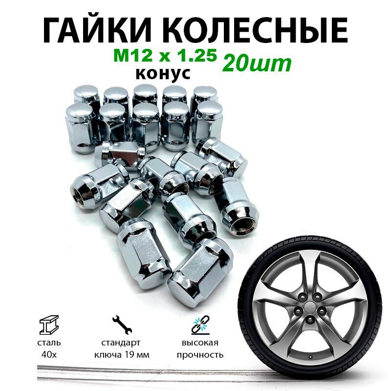 Гайки колесные хром М12*1.25 под ключ 19 конус высота 34 мм - 20 шт.