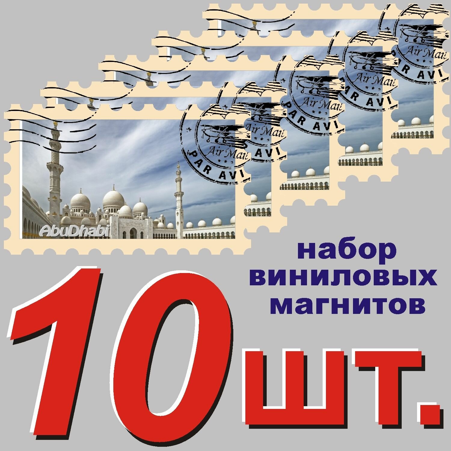 Магнит "Абу-Даби" 58x95mm стилизованный под почтовую марку 10 шт.