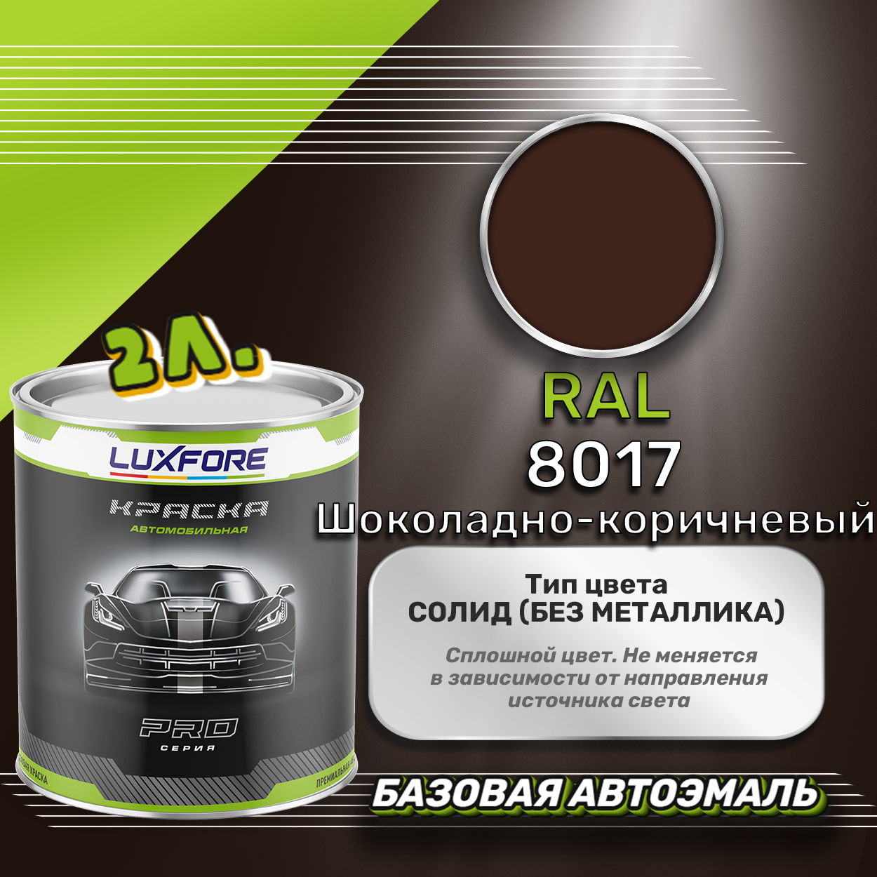 Luxfore краска базовая эмаль RAL 8017 Шоколадно-коричневый 2000 мл