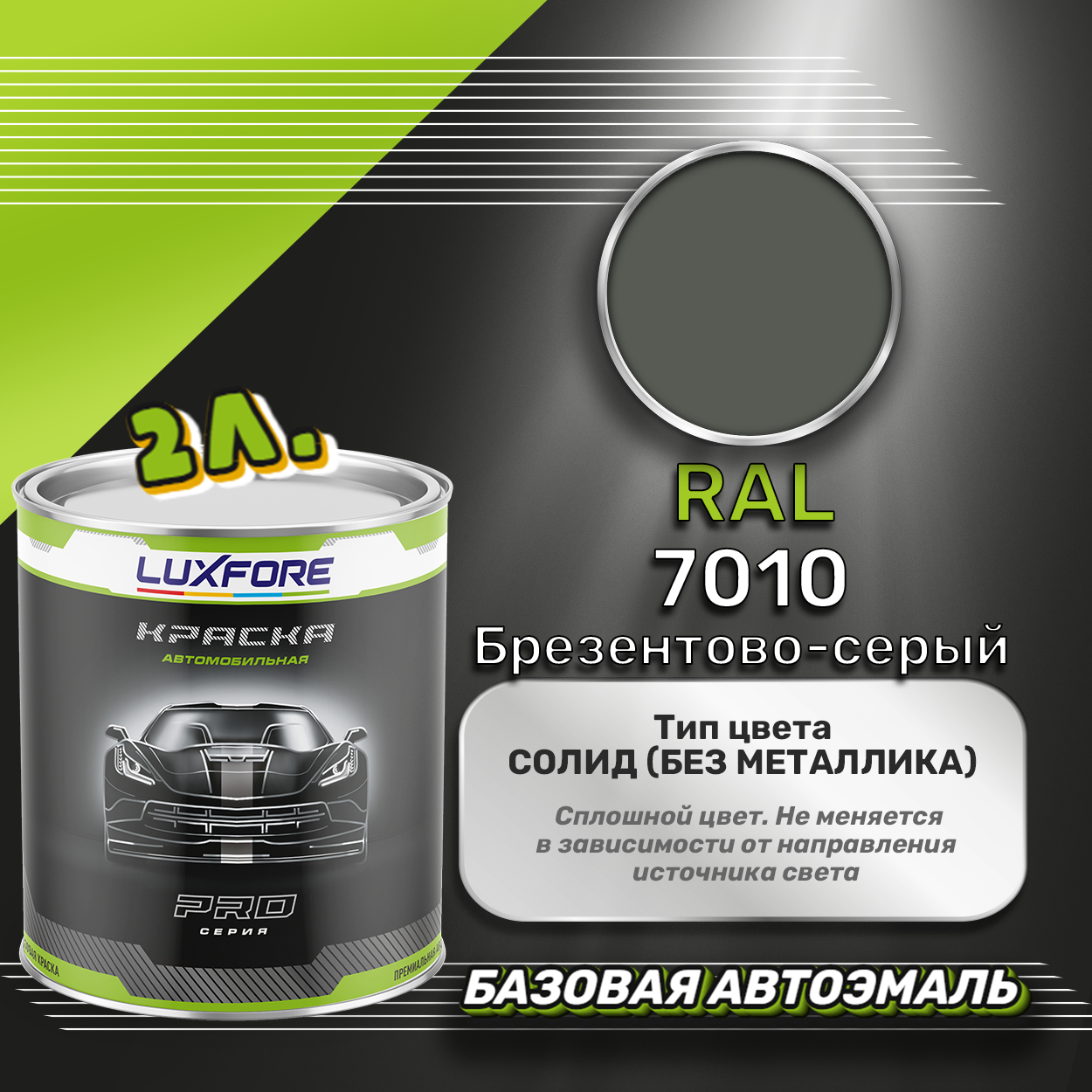 Luxfore краска базовая эмаль RAL 7010 Брезентово-серый 2000 мл
