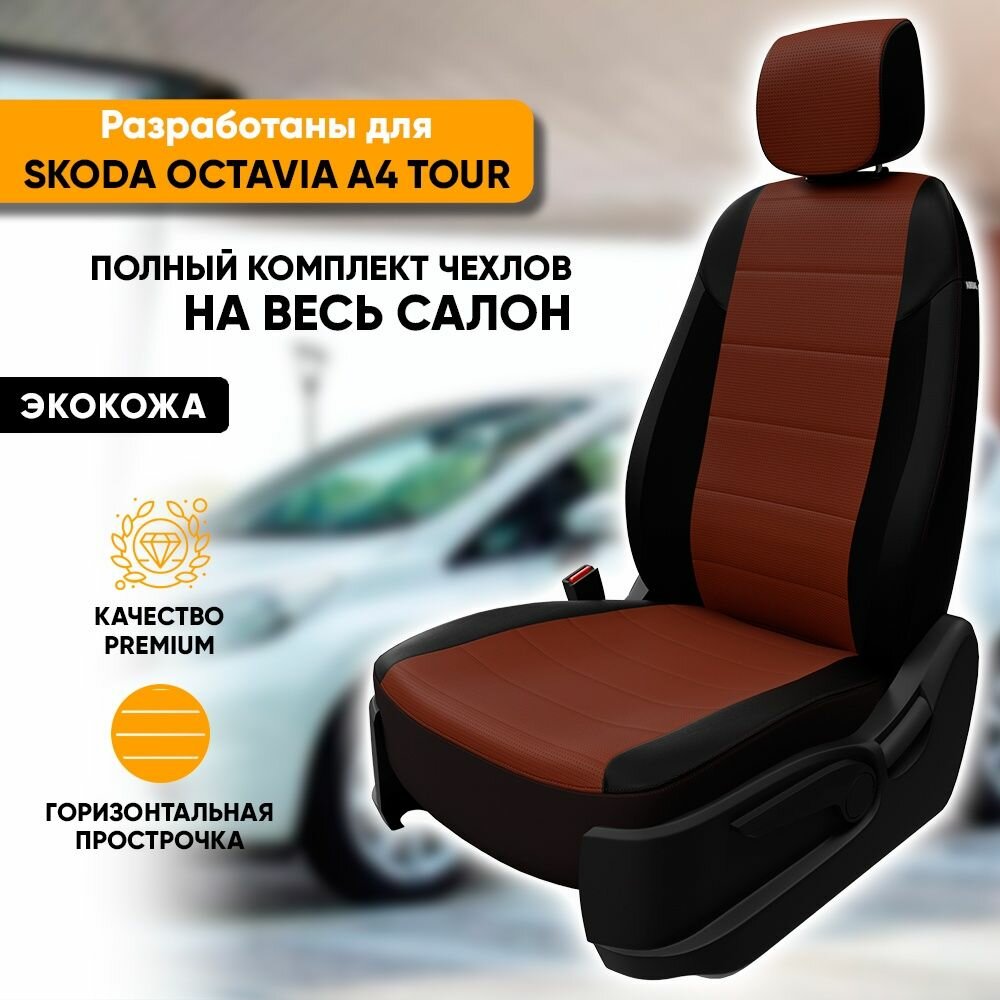Чехлы для автомобильных сидений Skoda Octavia A4 Tour / Шкода Октавия А4 Тур (1996-2010) из экокожи, цвет черный + темно-коричневый, кроме Sport (без подколенных выступов)