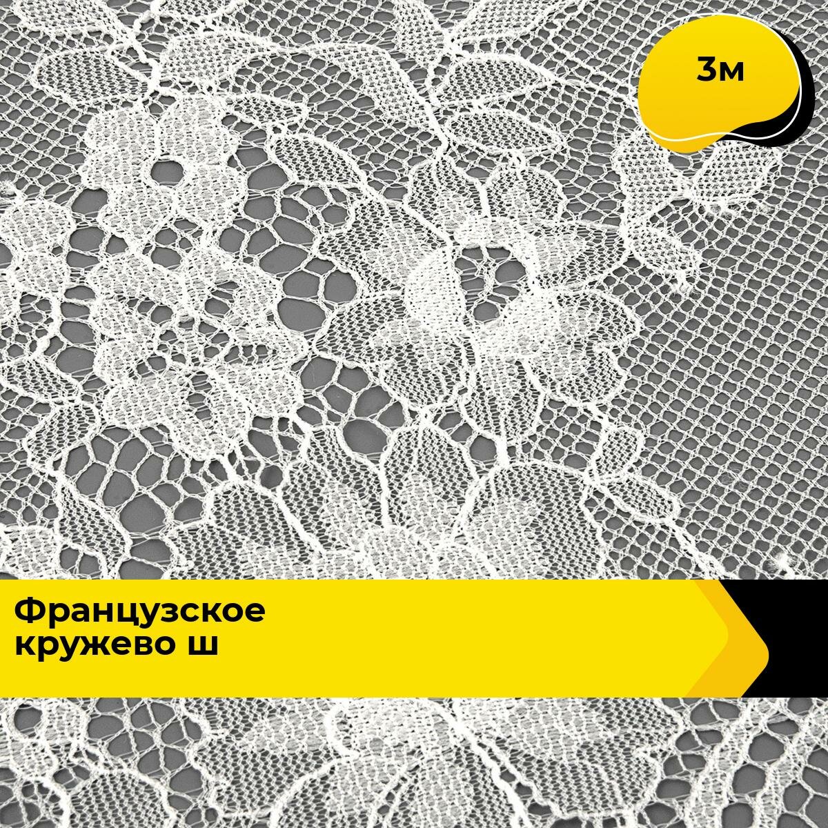 Кружево для рукоделия и шитья гипюровое французское, тесьма 40 см, 3 м