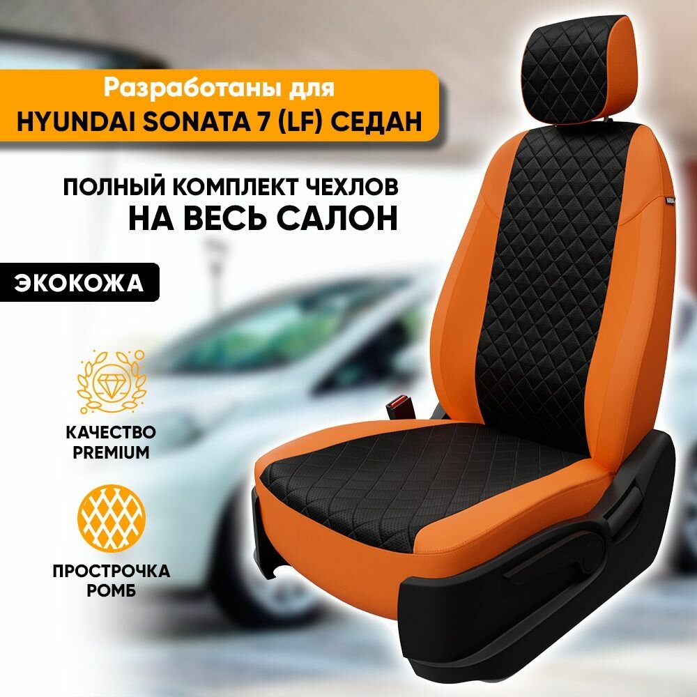 Чехлы для автомобильных сидений Hyundai Sonata 7 LF / Хендай Соната ЛФ (2014-2019) седан из экокожи "Ромб", цвет оранжевый + черный, задняя спинка раздельная 40/60 (комплект чехлов)