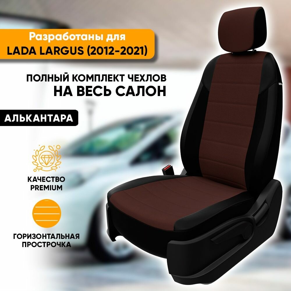 Чехлы для автомобильных сидений Lada Largus / Лада Ларгус (2012-2021) из алькантары, цвет черный + шоколад, 7 мест: 2 ряд - зад спинка раздельная 40/60, 3 ряд - зад спинка 50/50
