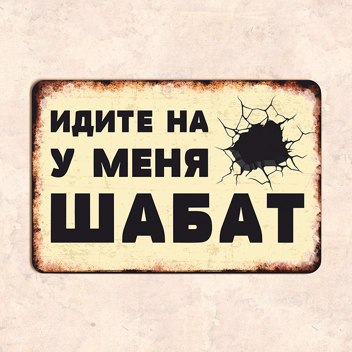 Табличка "Идите на у меня шабат", 20х30 см, УФ-печать, ПВХ