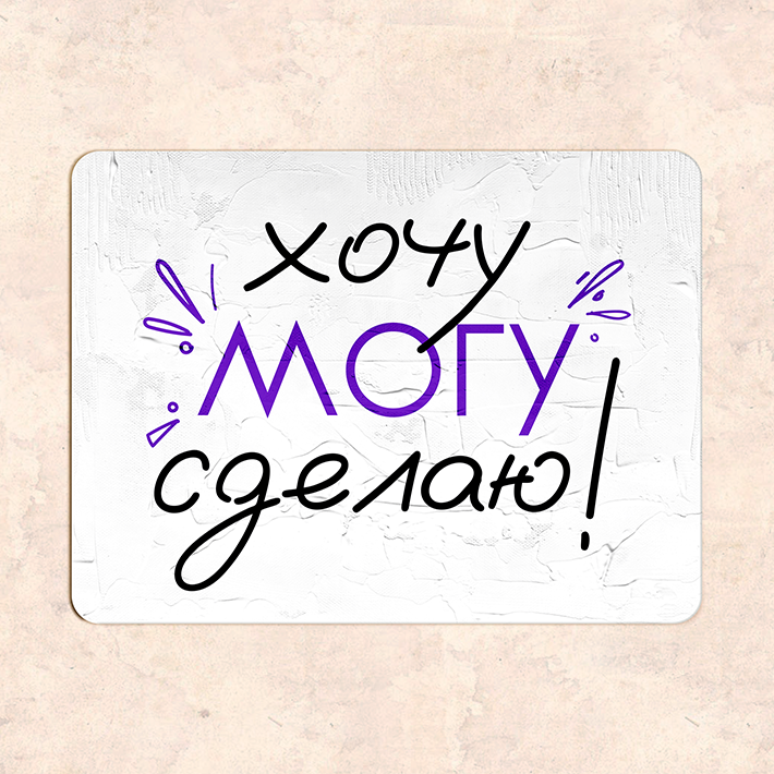 Табличка "Хочу могу сделаю!", 22,5х30 см, УФ-печать, ПВХ