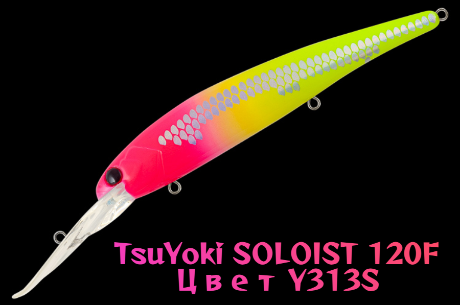 Воблер TsuYoki SOLOIST 120F, для троллинга, плавающий, глубина 6,5-8 м, вес 20г, цвет Y313S