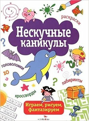 Нескучные каникулы Вып. 1 Играем, рисуем, фантазируем (сост. Терентьева Н, Маврина Л, Шарикова Е.)