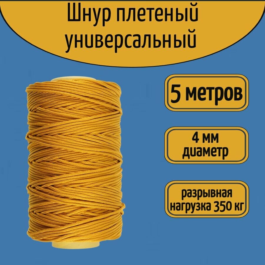 Шнур/веревка крепежная, шпагат хозяйственный, плетенный, цвет золотой 4 мм/ 5 метров