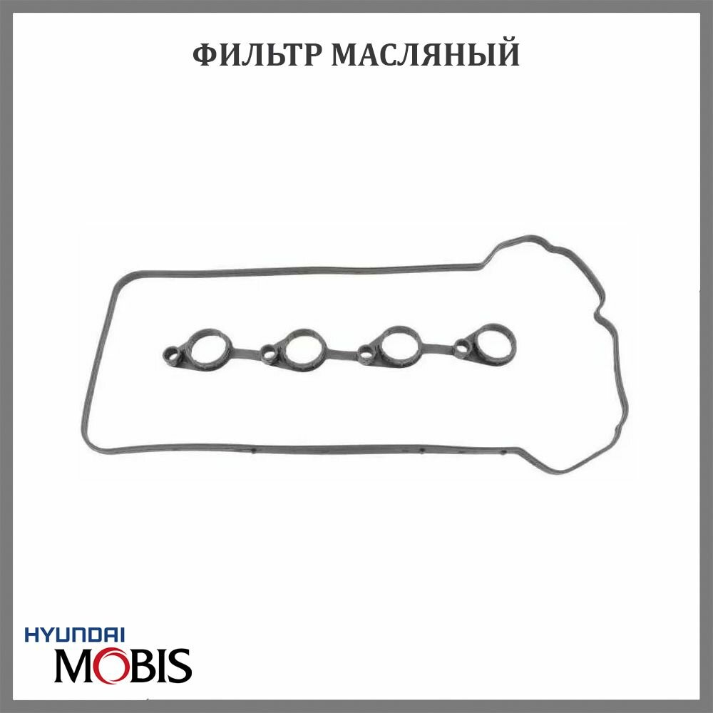 Прокладка клапанной крышки двигателя HYUNDAI/KIA/MOBIS 224412B002