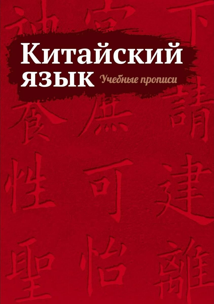 Китайский язык. Учебные прописи
