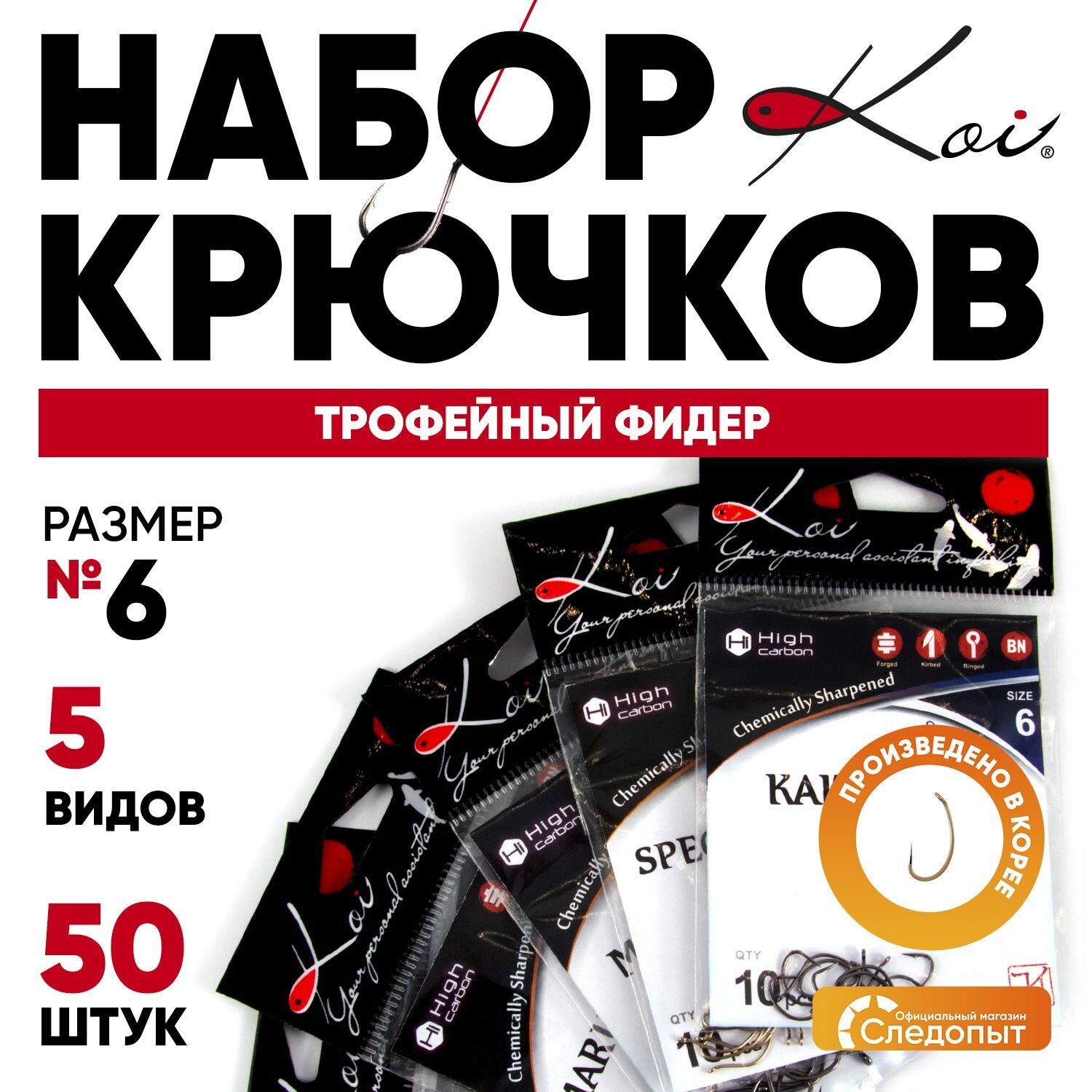 Крючки рыболовные Трофейный Фидер / Набор крючков для рыбалки KOI