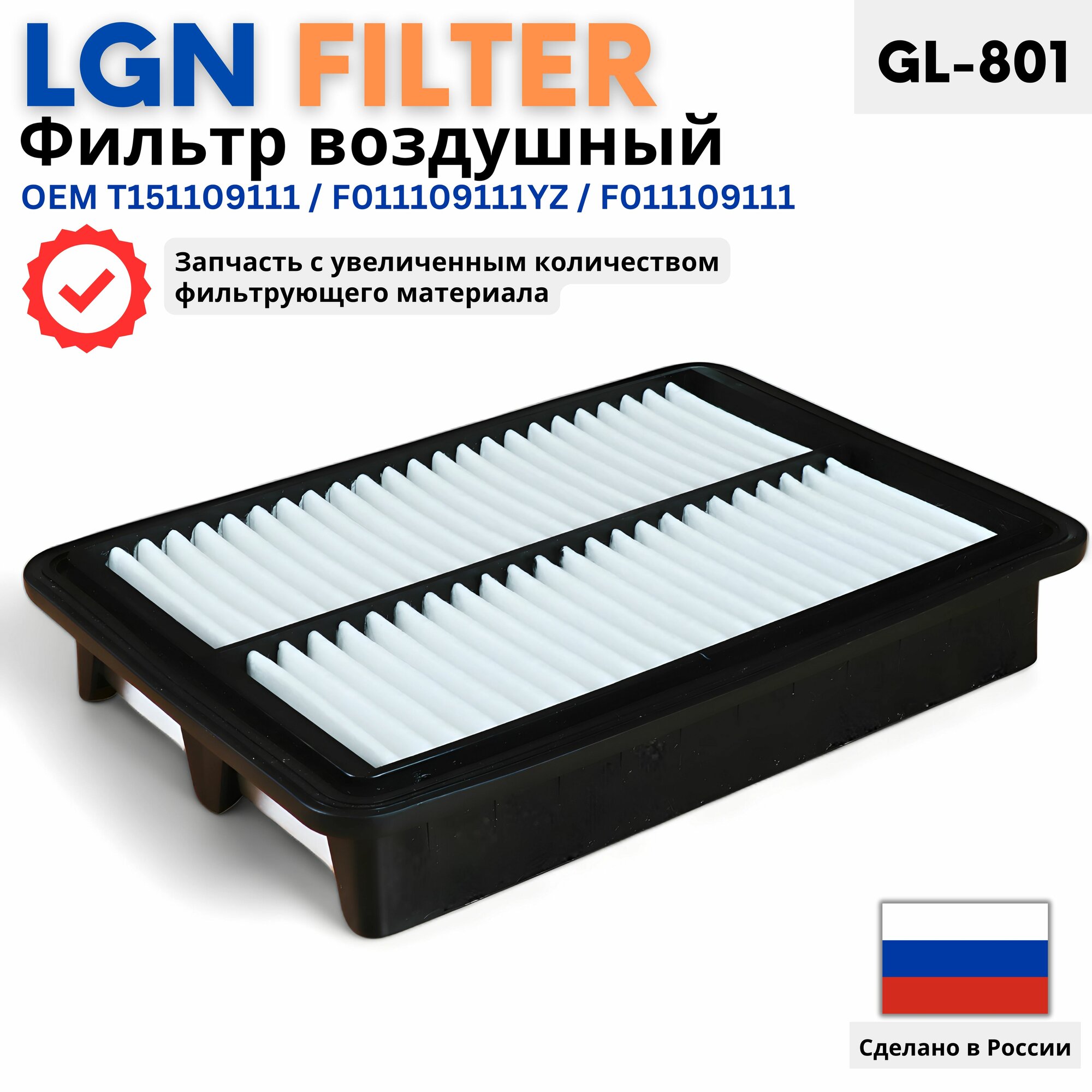 Воздушный фильтр чери Тигго 7, Тигго 7 Про макс, Тигго 4, OMODA C5, T151109111