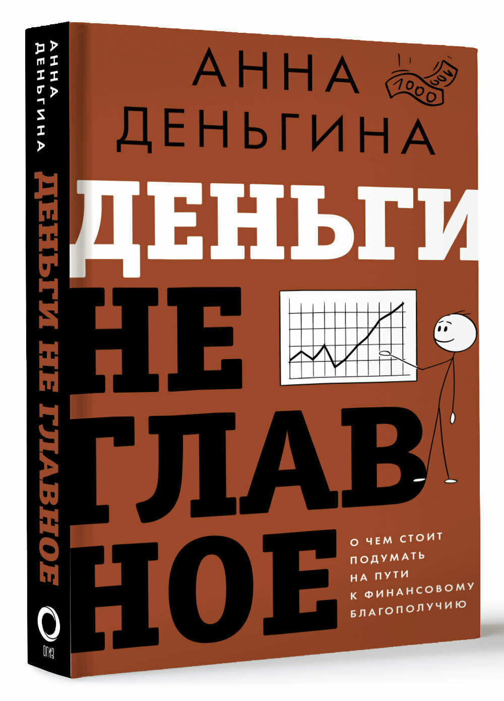 Деньги не главное. О чем стоит подумать на пути к финансовому благополучию Деньгина А. Е.