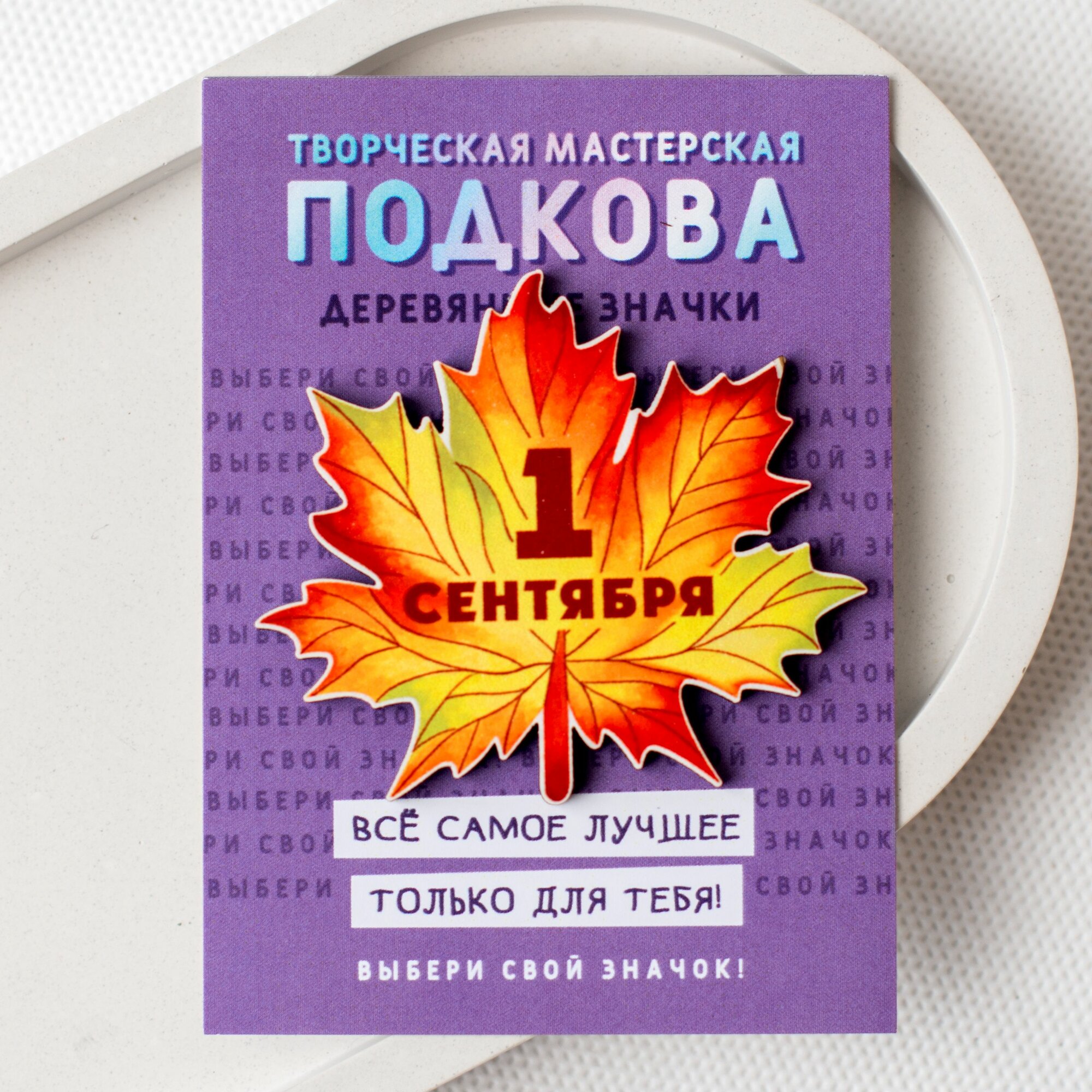 Значок пин деревянный Листик "1 сентября" / Подкова студия