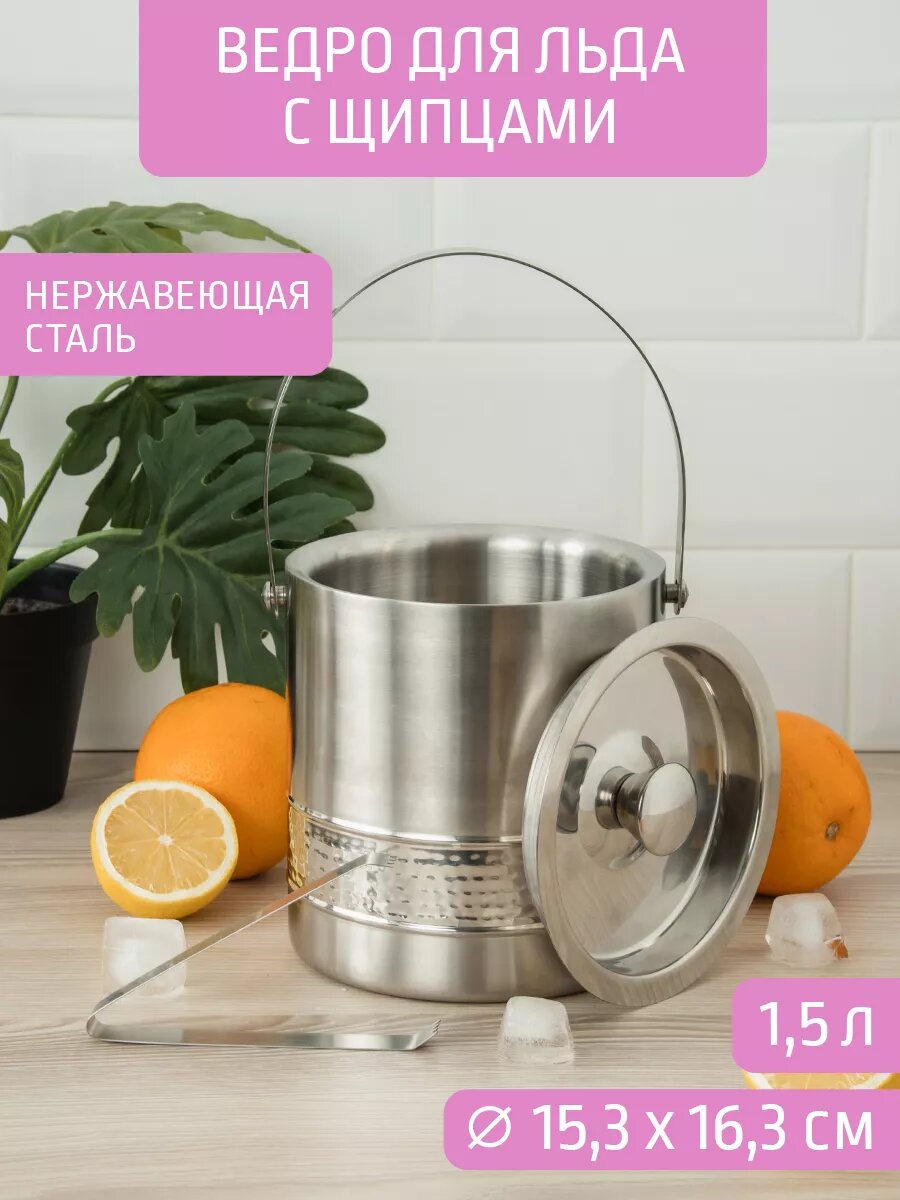 Ведро для льда 1,5 л, двухстенное Д15,3*16,3 см, для льда с щипцами