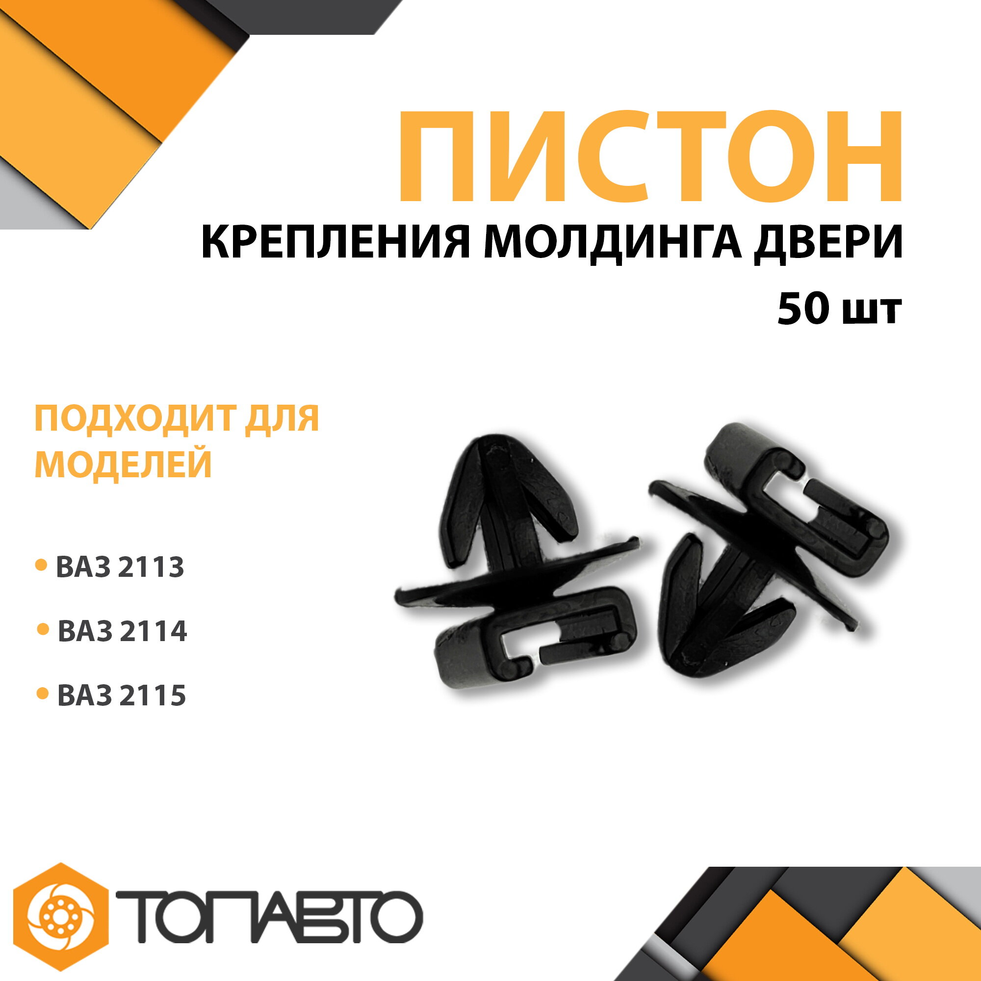 Пистон крепления молдинга двери для ВАЗ 2113, 2114, 2115 - 50 штук черные