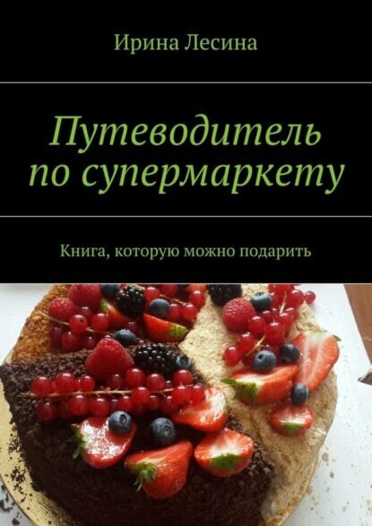 Путеводитель по супермаркету. Книга, которую можно подарить [Цифровая книга]