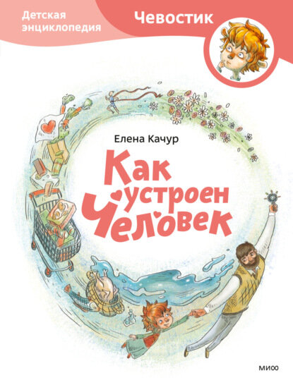 Как устроен человек [Цифровая книга]