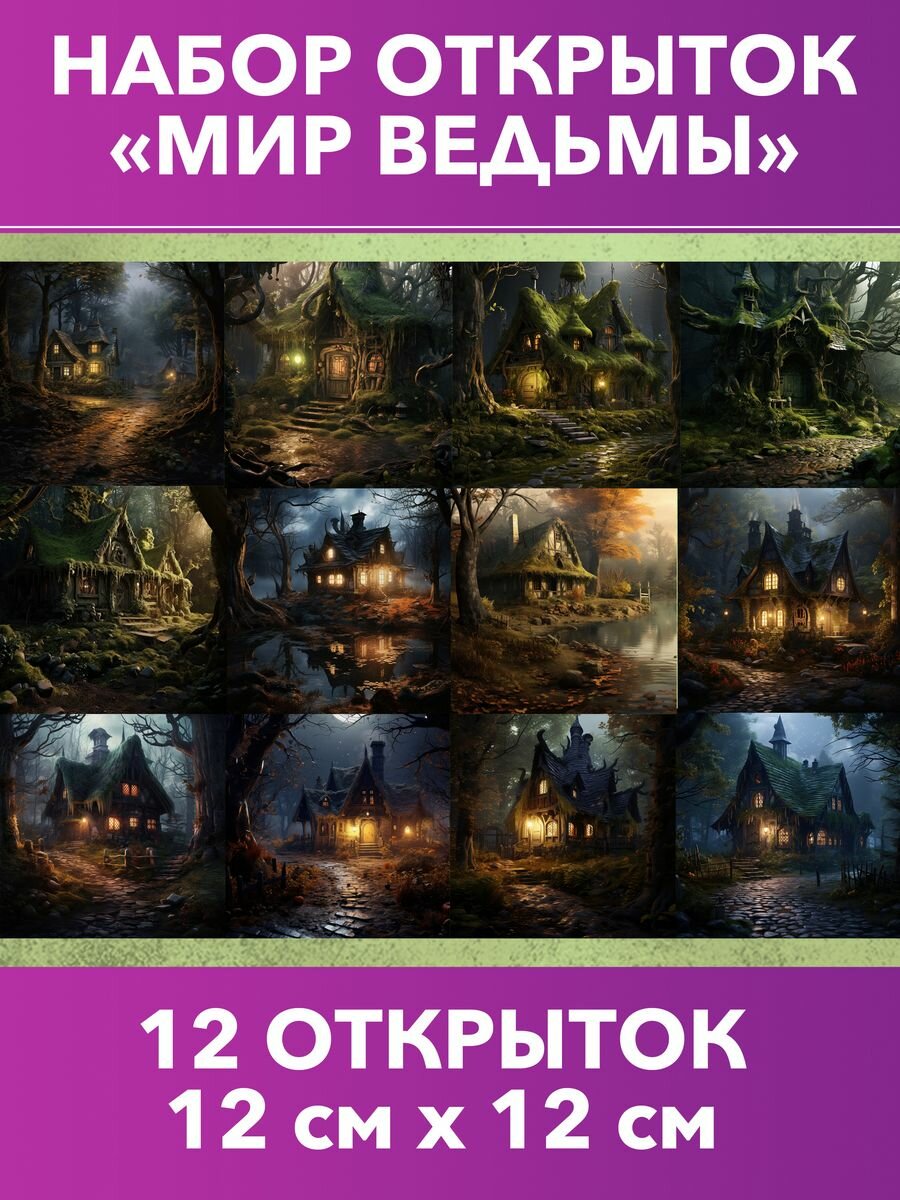 "Мир ведьмы" - набор из 12 открыток для посткроссинга