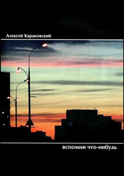 Вспомни что-нибудь. Стихотворения [Цифровая книга]