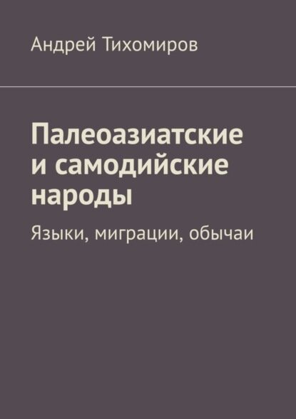 Палеоазиатские и самодийские народы. Языки, миграции, обычаи [Цифровая книга]