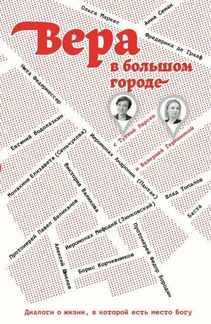 Вера в большом городе. Диалоги о жизни, в которой есть место Богу [Цифровая книга]
