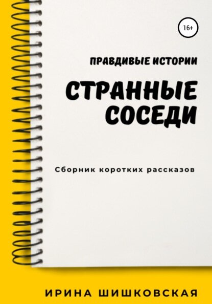 Странные соседи [Цифровая книга]