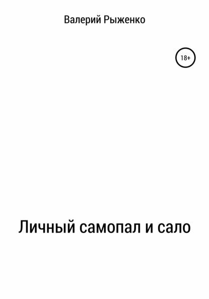 Личный самопал и сало [Цифровая книга]