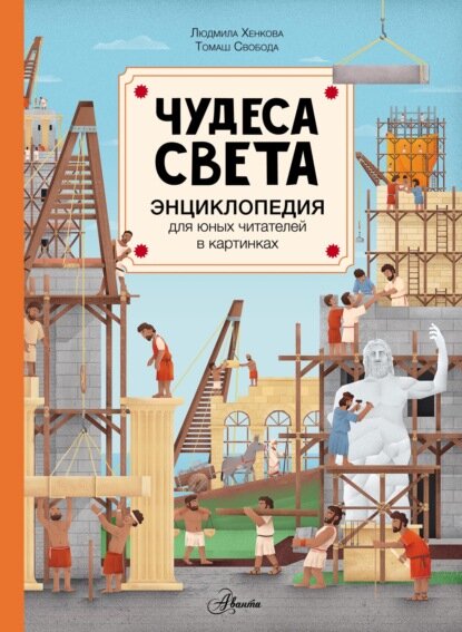 Чудеса света [Цифровая книга]