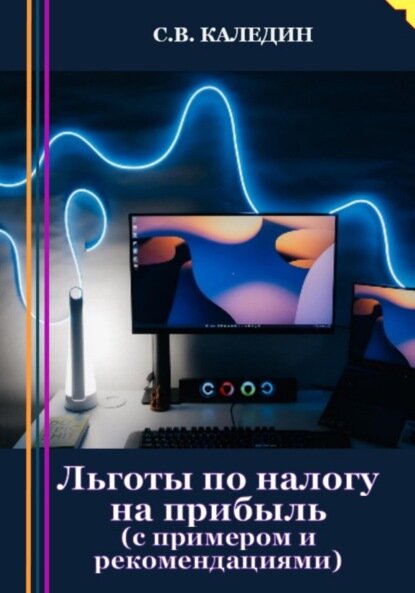 Льготы по налогу на прибыль. С примером и рекомендациями [Цифровая книга]