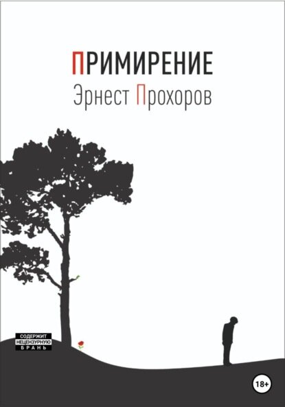 Примирение [Цифровая книга]