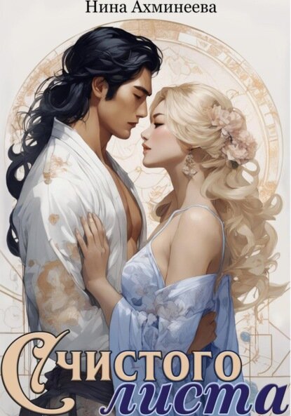 С чистого листа [Цифровая книга]