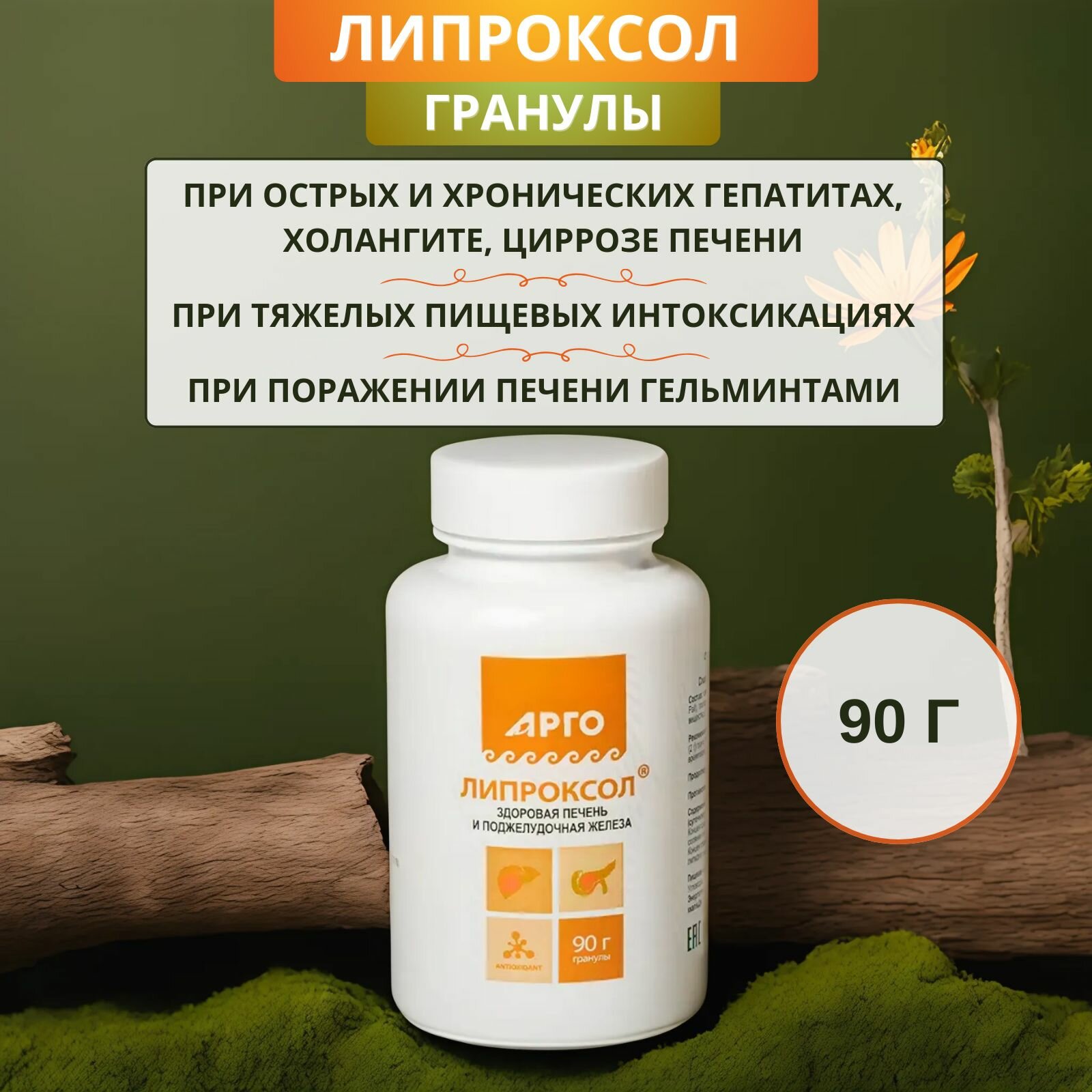 Липроксол в гранулах для печени при описторхозе и гепатитах, 90 г