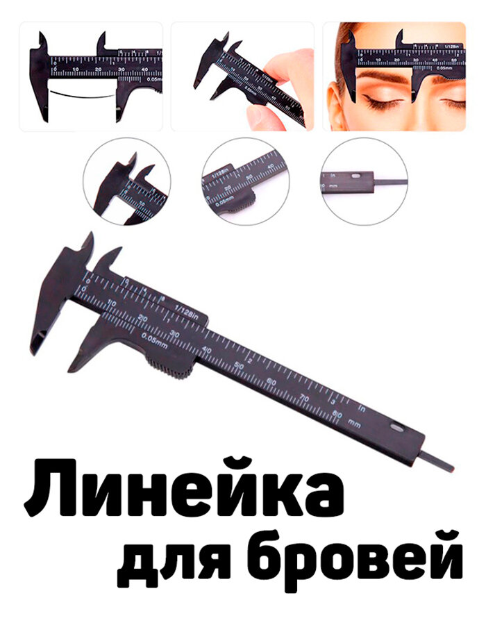 Линейка для бровей, штангенциркуль для бровей, трафарет для бровей