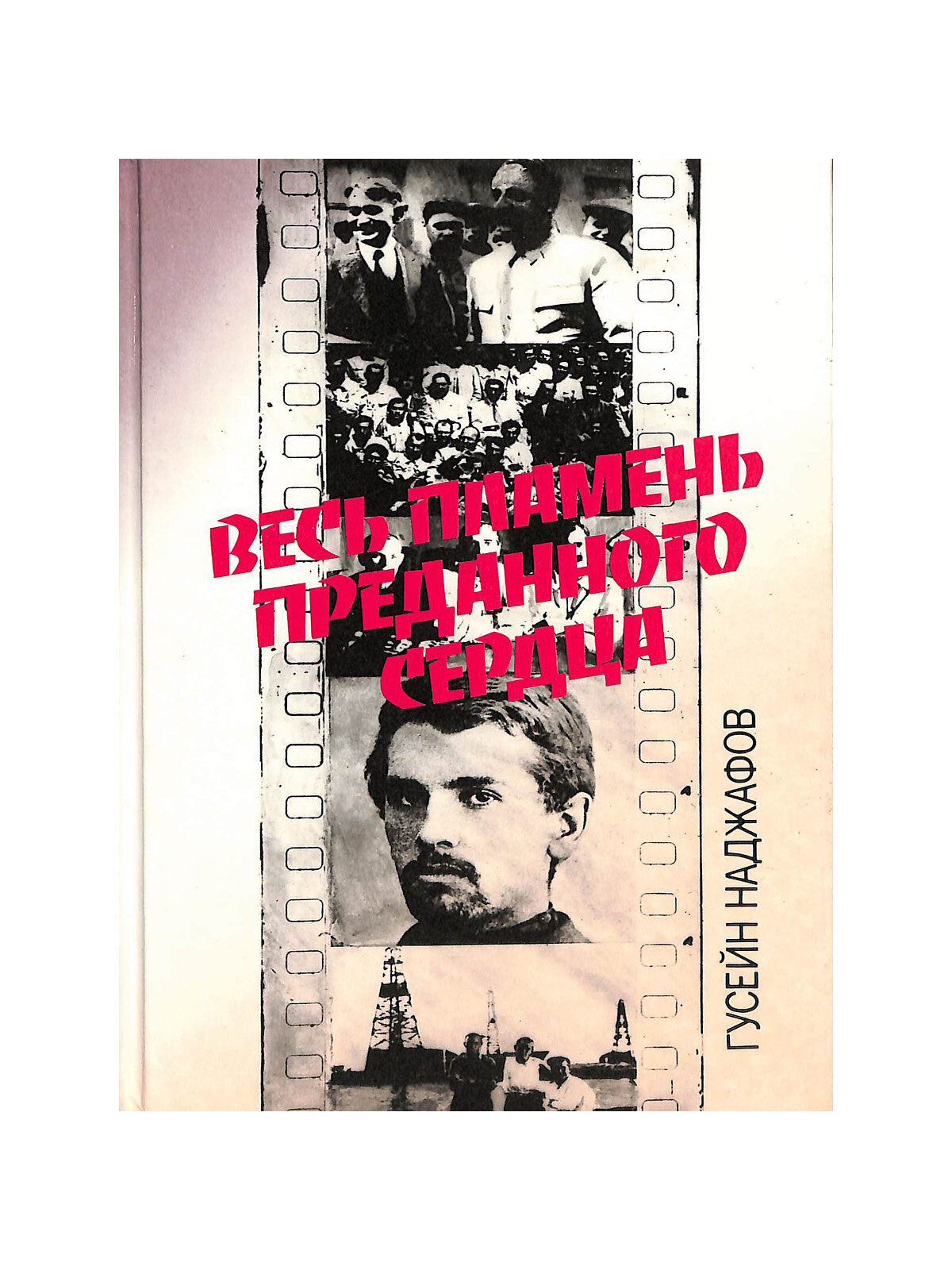Весь пламень преданного сердца