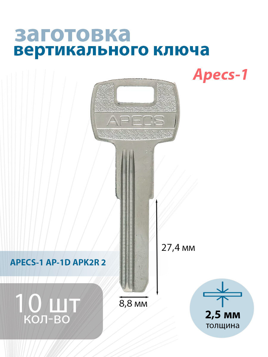 Заготовка для ключа Apecs-1 AP-1D вертикального типа 10 шт